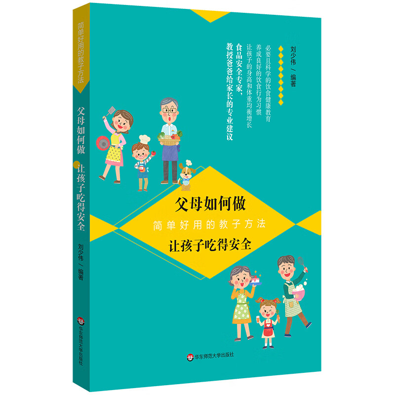 父母如何做：让孩子吃得安全
