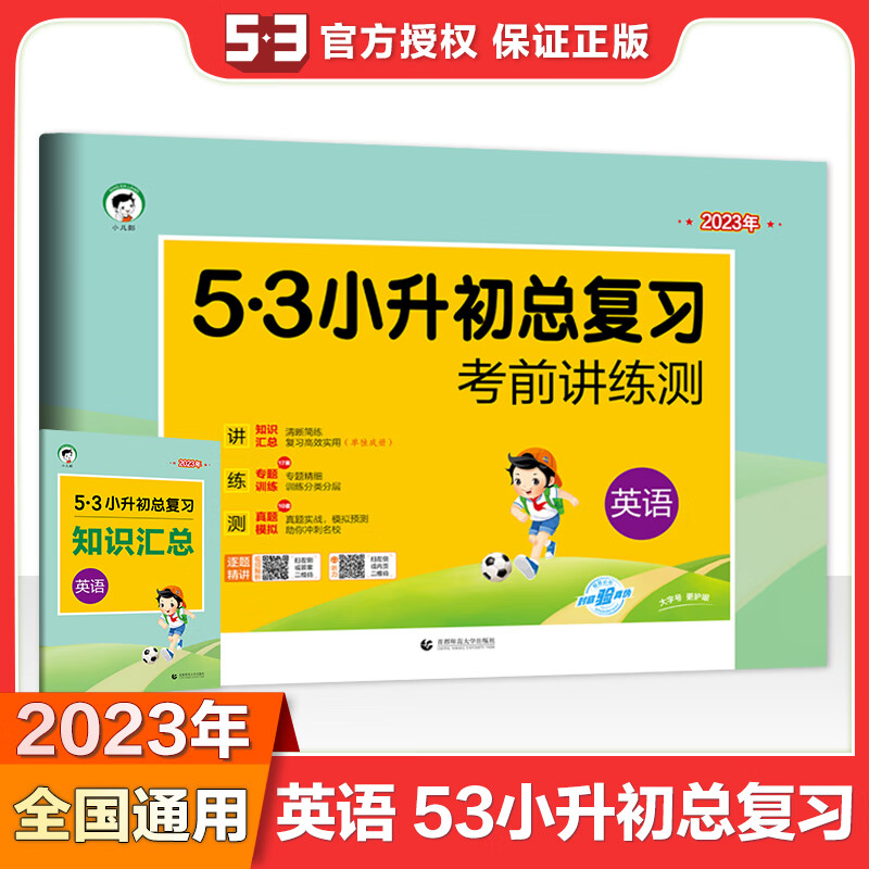 科目自选：2023年53小升初总复习考前讲练测语文数学英语 53小升初总复习英语
