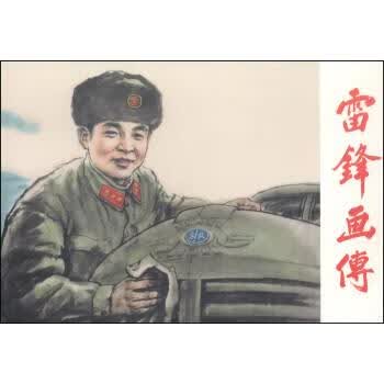 雷锋画传 王小钦 绘