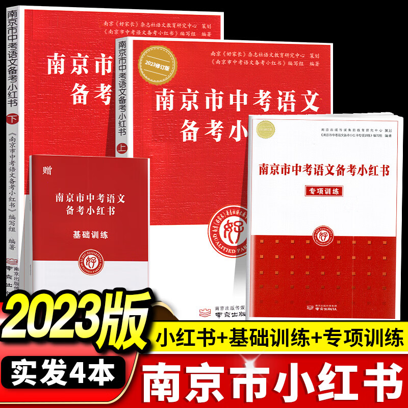 2023新版修订南京市中考语文江苏中考语文初中化学备考小红书南京出版社中考语文复习一本通小红书 南京市中考语文小红书+专项训练