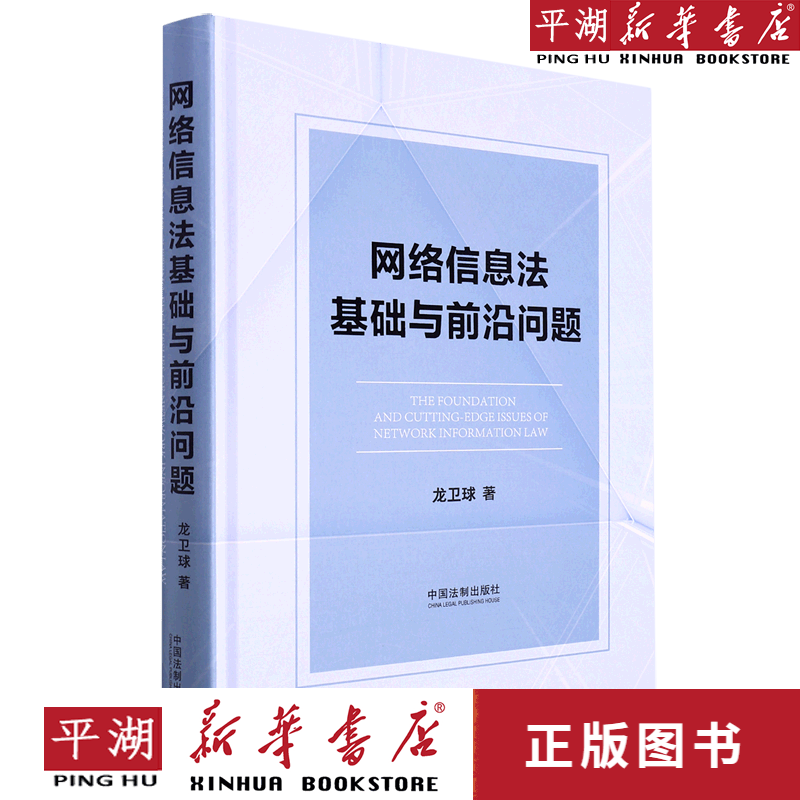 【书籍】网络信息法基础与前沿问题(精)