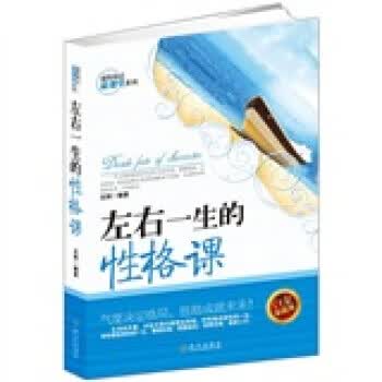 左右一生的性格课