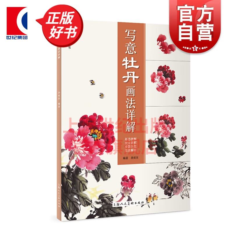 写意牡丹画法详解 中国画画法丛书  孙建东 著 上海人民美术出版社