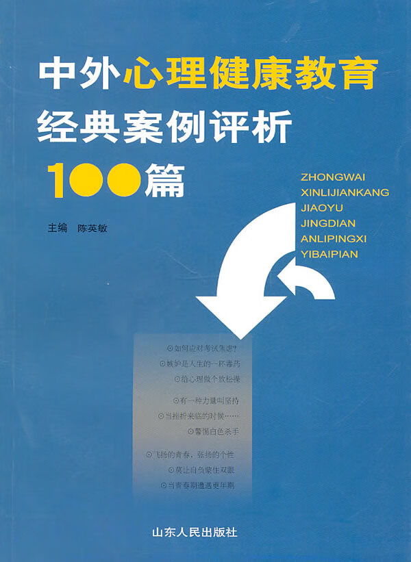 中外心理健康教育经典案例评析100篇 【，放心购买】