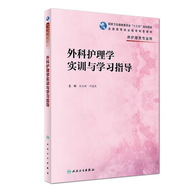外科护理学实训与学习指导人民卫生出版社高职配套教材供护理类专业用熊云新叶国英主编十三五规划教材