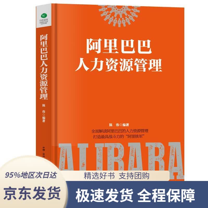 【 京东配送 支持团购】阿里巴巴人力资源管理陈伟著古吴轩出版社