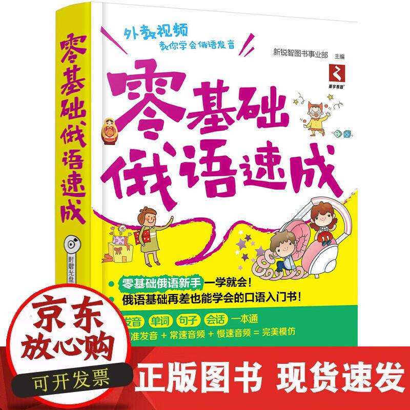【现货】零基础俄语速成