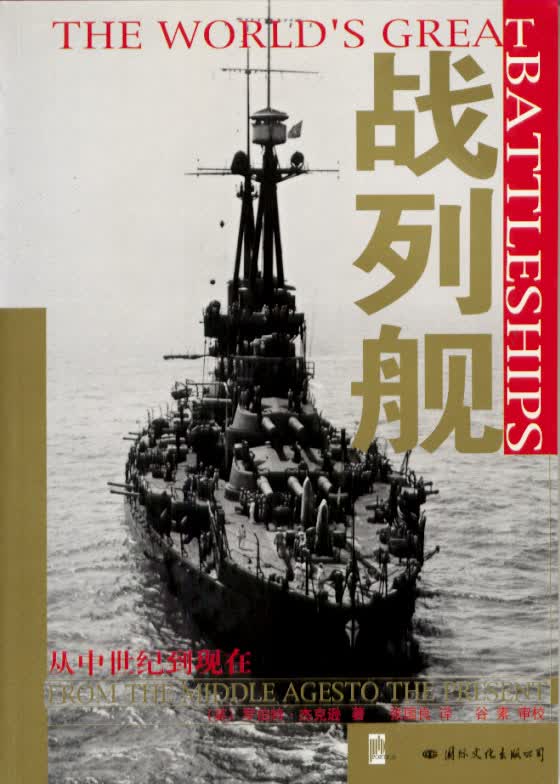 战列舰 [英]罗伯特·杰克逊 著【书】