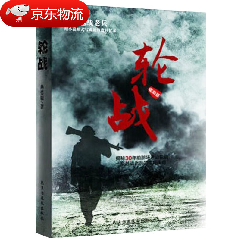 轮战 对越自卫反击战军事小说 轮战 燕德银著