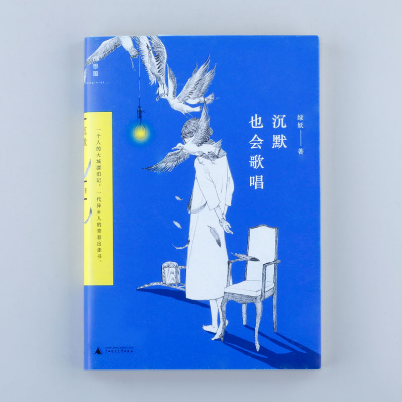 签名本 沉默也会歌唱 绿妖 少女哪吒 理想国图书官方旗舰店