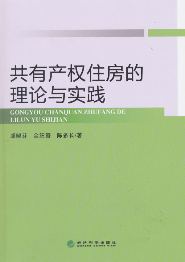 【现货】共有产权住房的理论与实践虞晓芬,金细簪,陈多长著 北方图书城