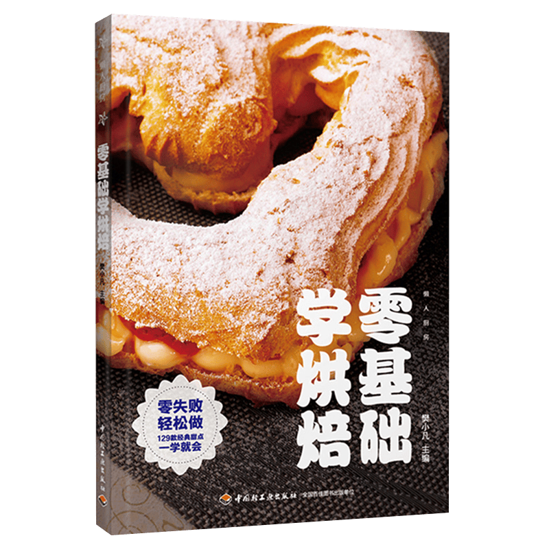 烘焙甜品西点烘焙面包甜点制作书籍 零基础学烘焙（定价39.8）