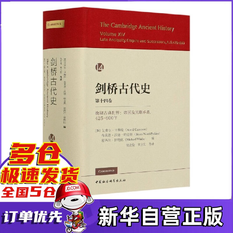 剑桥古代史系列 第1卷第1+2分册+第4卷+第6卷+第7卷第1+2分册+第8卷+第14卷 作品全套合集 可选 第14卷晚期古典世界帝国及其继承者425-600年