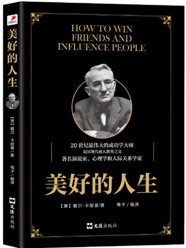 卡耐基 美好的人生 文汇出版社