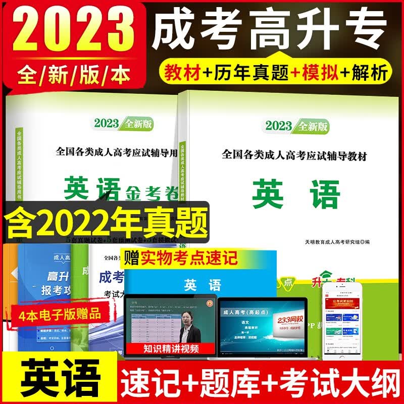 2023年新版成人高考高升专教材高起专成考专升本数学题升专科中专升大专本科复习资料书籍全国自考教材历年真题试卷2023年语文广东湖北河南 高升专【英语单科】教材+试卷