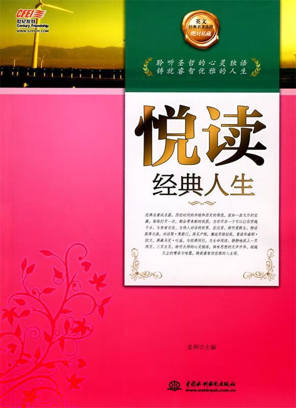 悦读经典人生 金利