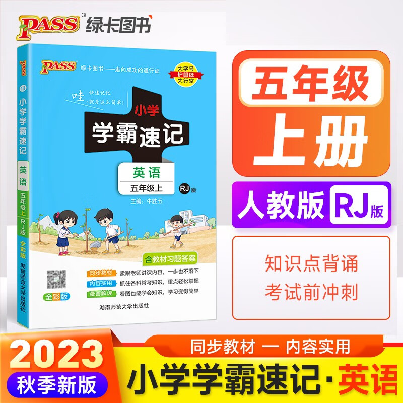 23秋小学学霸速记 英语 五年级 上册 人教版 23秋 pass绿卡图书 知识点速查速记全彩 含教材习题答案