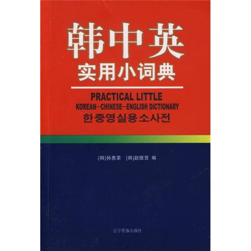 韩实用小词典【好书】