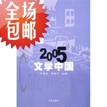 2005文学中国/花城出版社