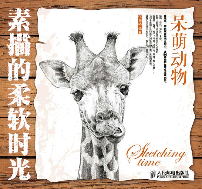 素描的柔软时光 呆萌动物