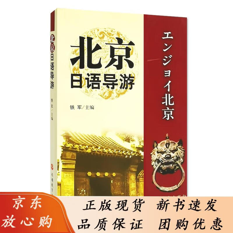 北京日语导游 铁军主编9787563713085北京日语导游词 北京第二外国语学院日语系组织编写 旅
