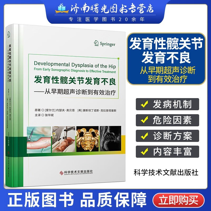 发育性髋关节发育不良从早期超声诊断到有效治疗 髋关节关节疾病诊疗 超声诊断医学书籍