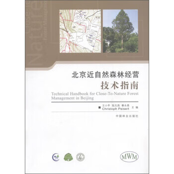 北京近自然森林经营指南