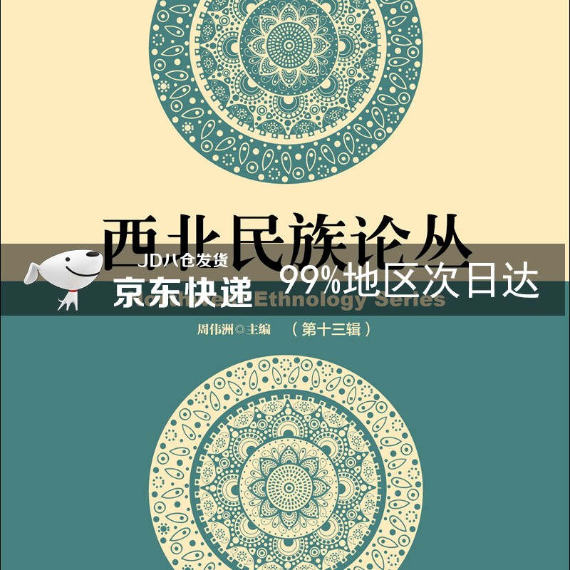 西北民族论丛（第十三辑）