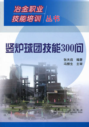 竖炉球团技能300问 张天启编著 冶金职业技能培训丛书