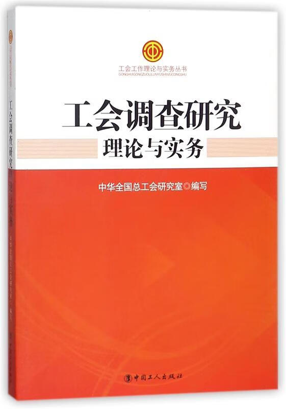 工会调查研究理论与实务【好书，下单速发】