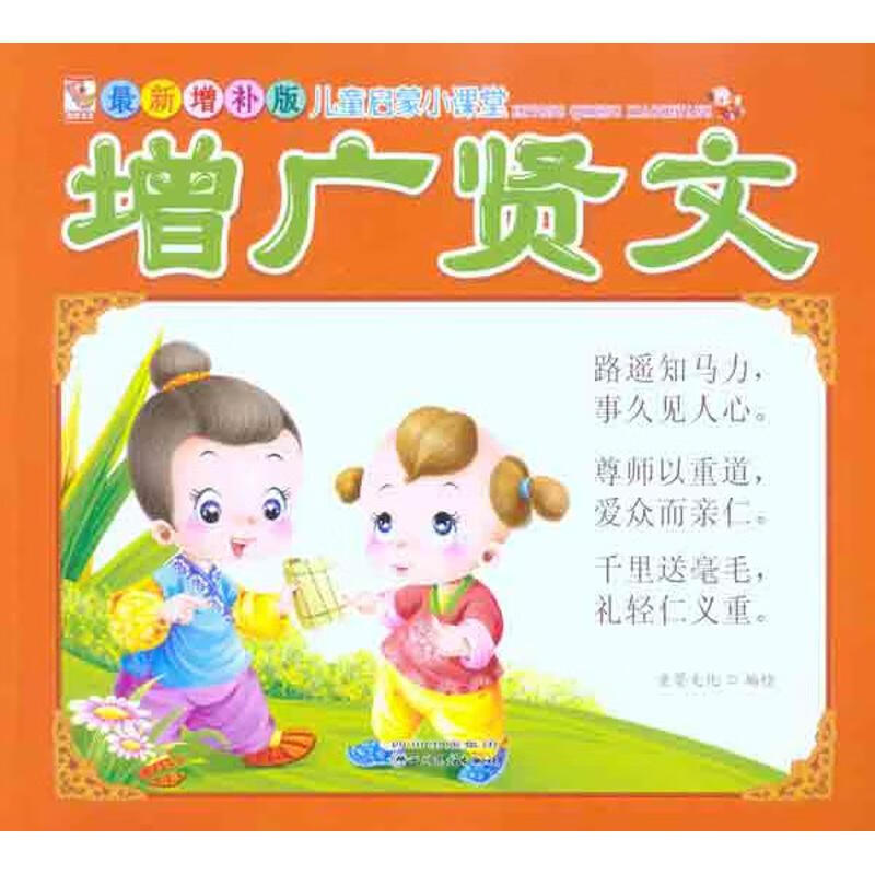 增广贤文 儿童文学 故事书 课外阅读