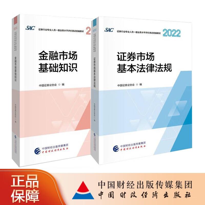 财经社官方】备考2023证券从业资格考试教材2023官方辅导用书SAC金融市场基础知识历年真题中国财经经济出版社中国证券业协会 财经社官方教材（2本）