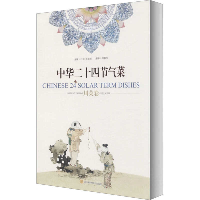 中华二十四节气菜（川菜卷）
