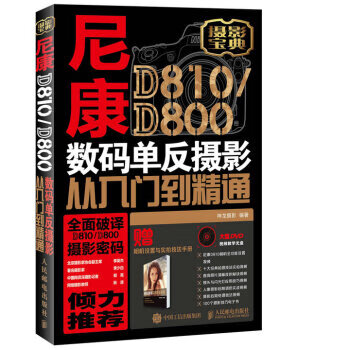 尼康D810 D800数码单反摄影从入门到精通 神龙摄影
