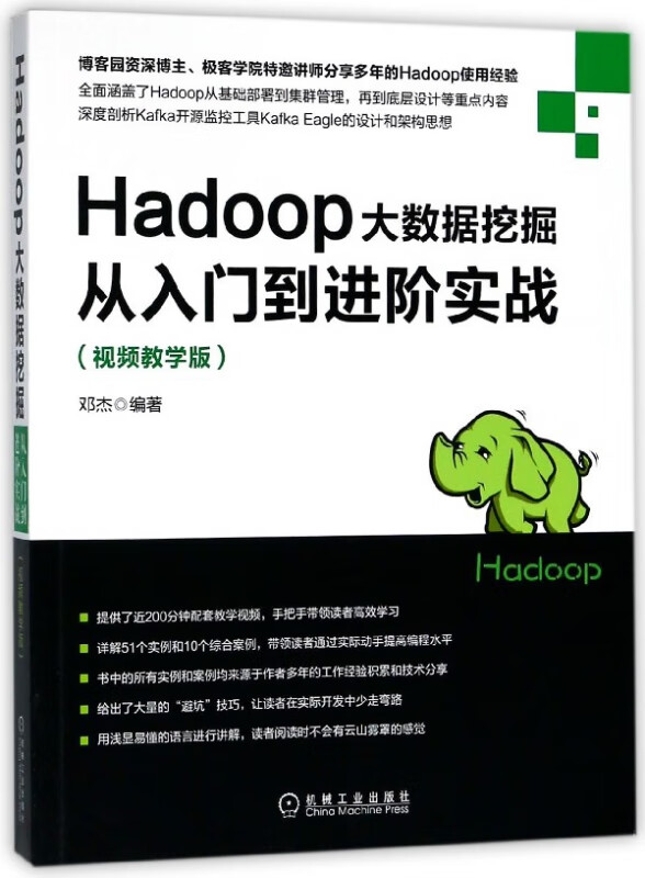 Hadoop大数据挖掘从入门到进阶实战(视频教学版)