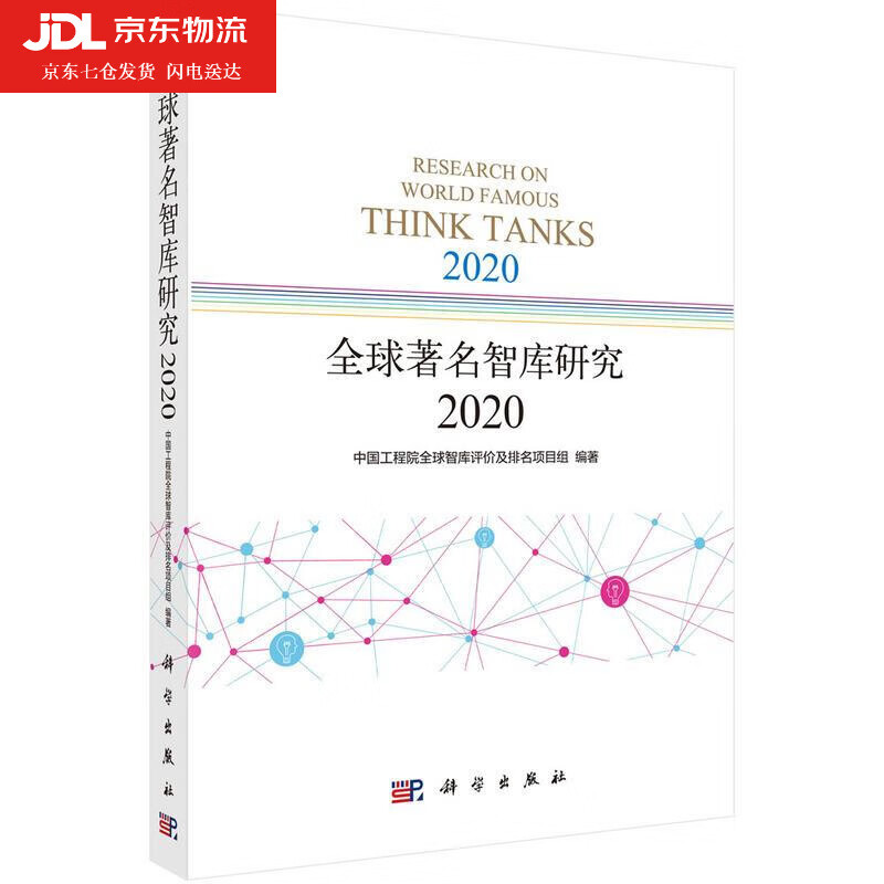 全球著名智库研究2020 中国工程院全球智库评价及排名项目组