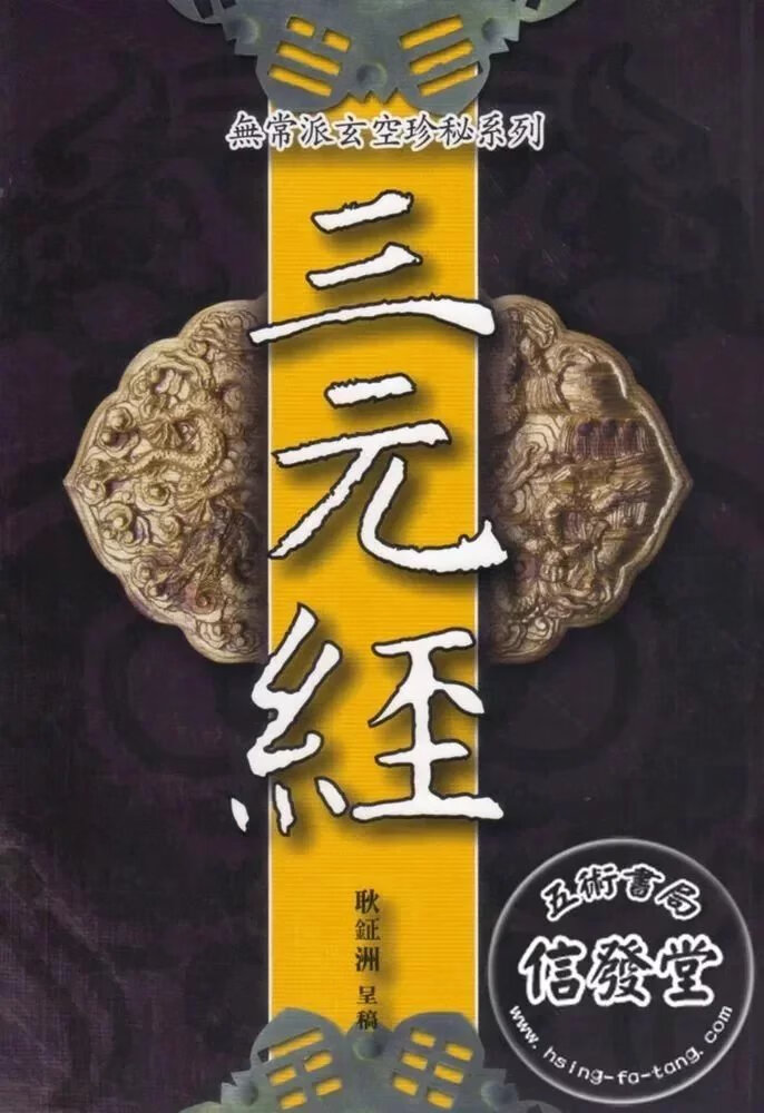 无常派玄空珍秘系列 三元经 耿钲洲 久鼎