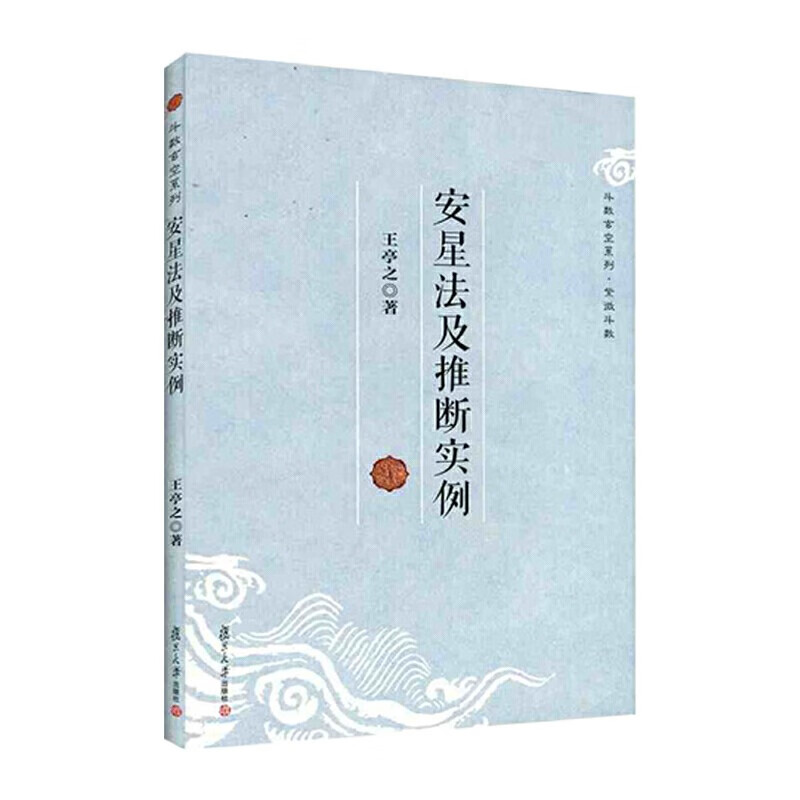 全新 斗数玄空系列middot;紫微斗数：安星法及推断实例 王亭之/著 复旦大学出版书籍书京东图书