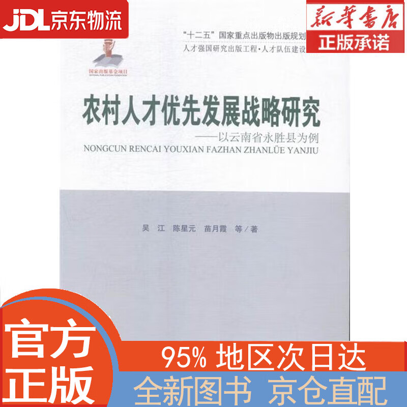 【全新畅销书籍】农村人才优先发展战略研：以云南省永胜县为例 吴江，陈星元，苗月霞，等 党建读物出版社