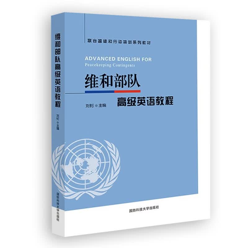 维和部队高级英语教程