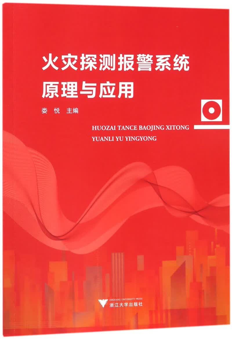 火灾探测报警系统原理与应用