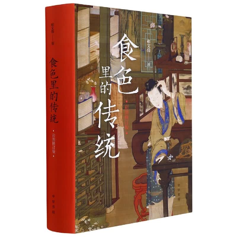 食色里的传统(彩图修订版)精 郗文倩