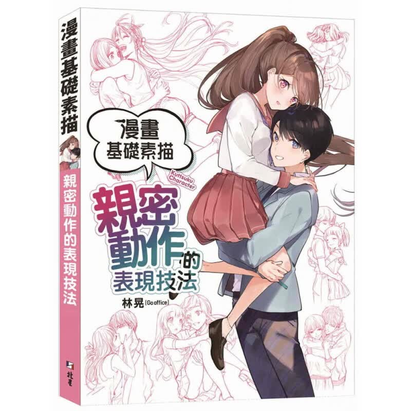 台版 漫画基础素描 北星 林晃 亲密动作的表现技法手绘技巧艺术绘画书籍