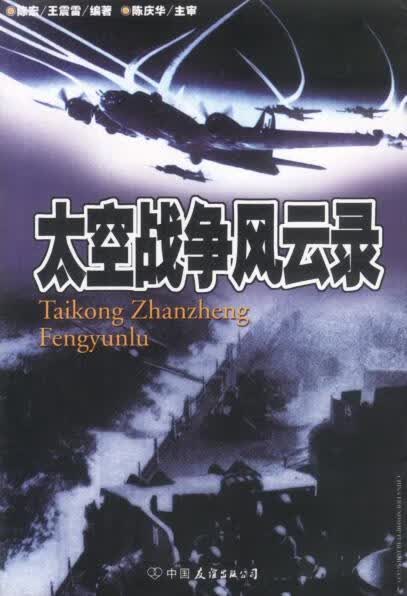 太空战争风云录