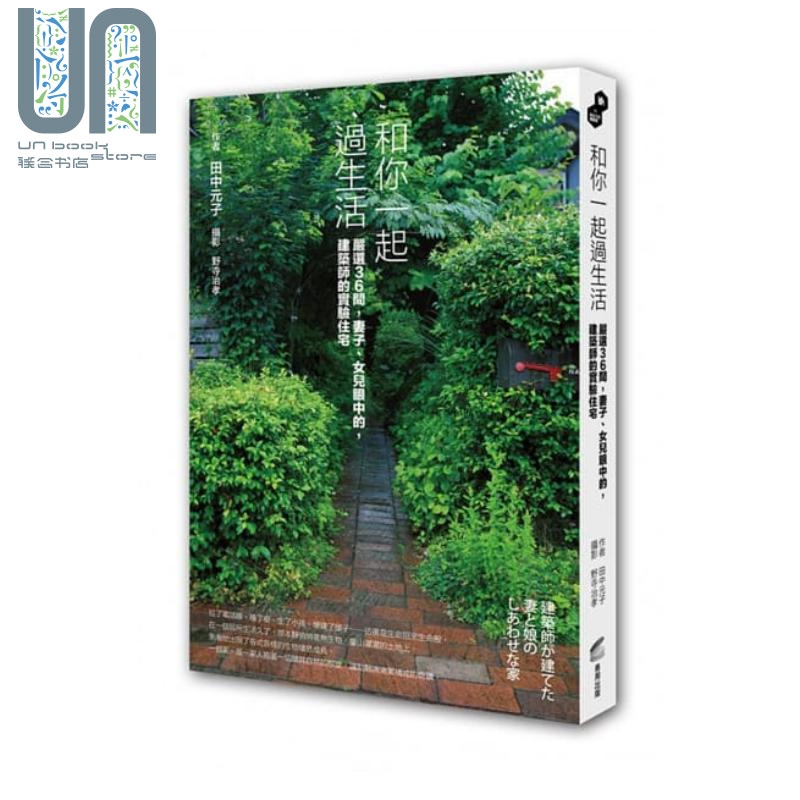 和你一起过生活（严选36间，妻子、女儿眼中的，建筑师的实验住宅）港台原版 田中元子 商周出版