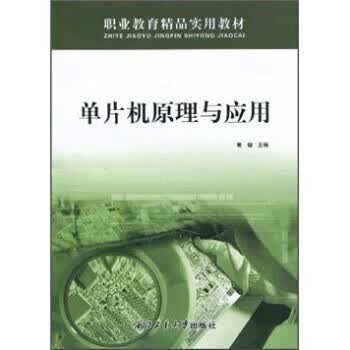 单片机原理与应用 黄健 著 西北工业大学出版社