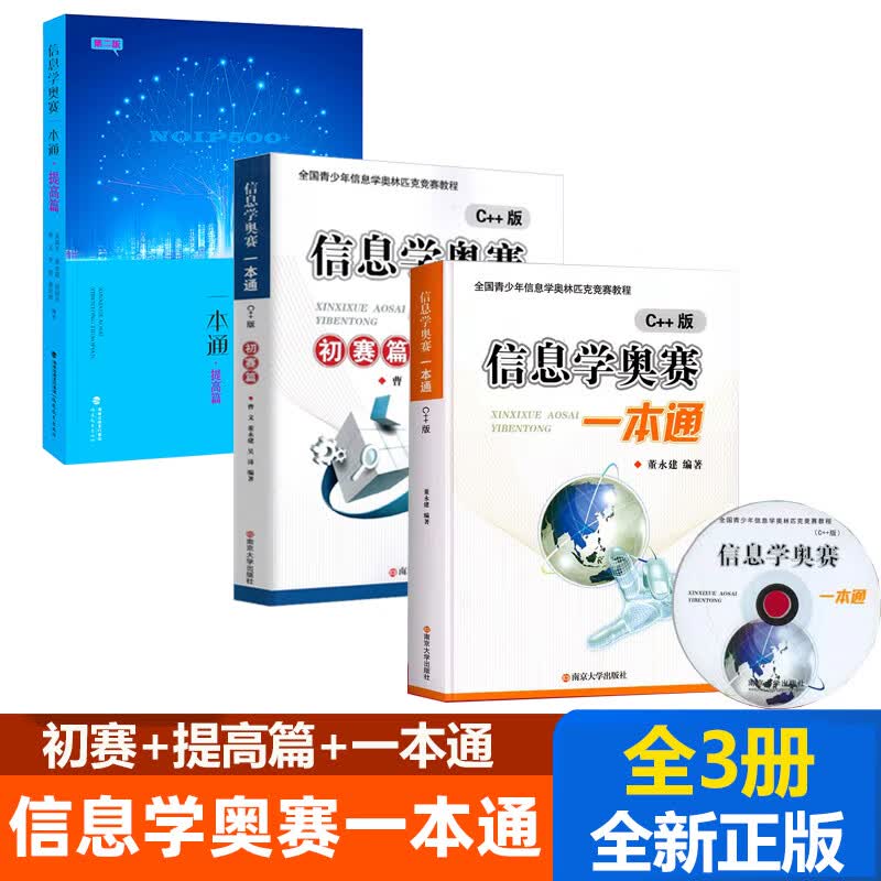 全新升级 信息学奥赛一本通C++版+初赛篇+提高篇 全3册 全国青少年信息学奥林匹克竞赛教程 NOIP信息学基础书 初中通用 提高篇+初赛篇+一本通 全3册