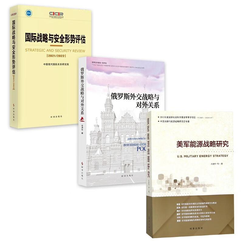国际战略与安全形势评估2021-2022+美军能源战略研究+俄罗斯外交战略与对外关系
