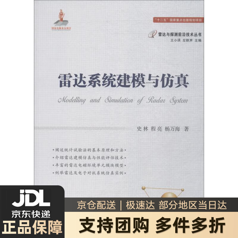 【 送货上门】雷达系统建模与仿真 史林,程亮,杨万海 国防工业出版社