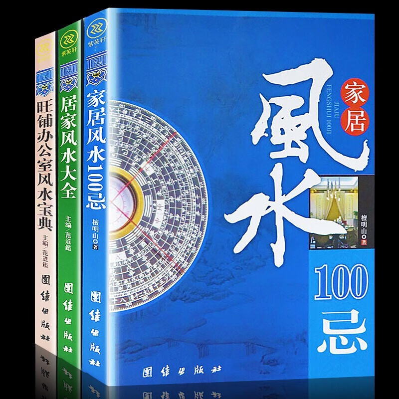 风水学书籍全3册】居家风水大全+家居风水100忌+旺铺办公室风水宝典图解大全全书入门住宅商铺